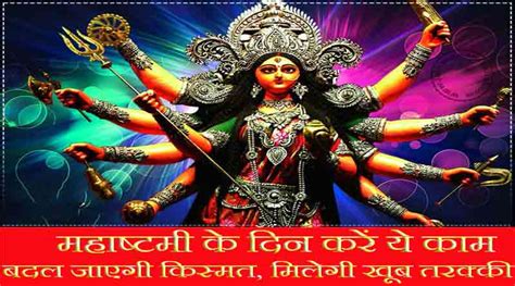 Ashtami Totke महाष्टमी के दिन करें ये टोटके घर में आएगी सुख समृद्धि