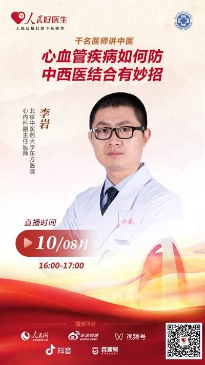 直播预告：心血管疾病如何防？中西医结合有妙招人民防治李岩