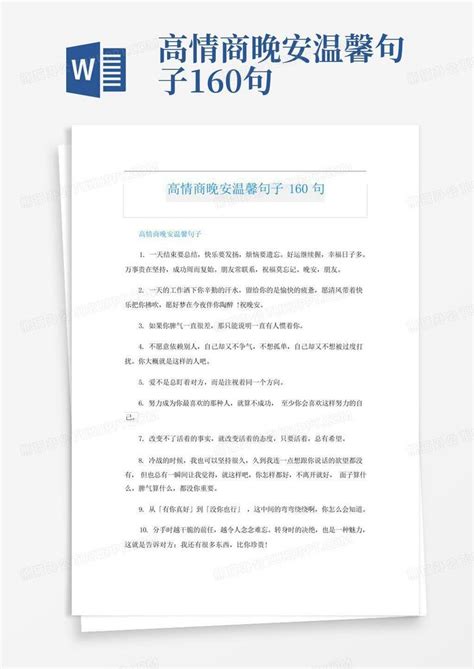 高情商晚安温馨句子160句Word模板下载 编号qkjpoaxy 熊猫办公