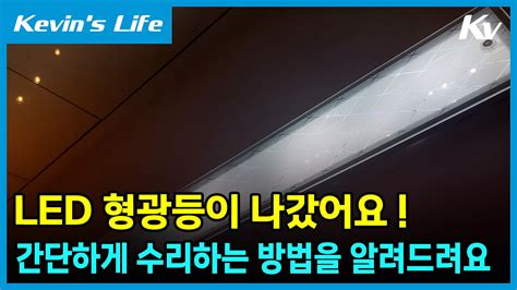 보승전기 거실 Led 형광등 안정기 교체방법