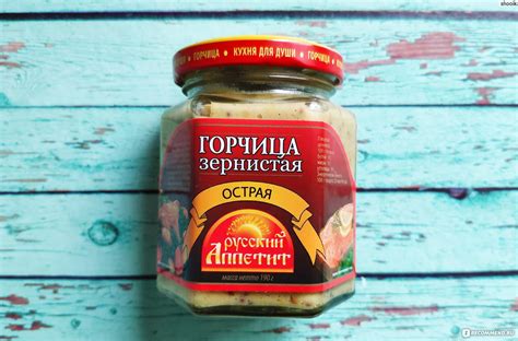 Горчица зернистая Русский Аппетит Острая - «Горчица с зернышками ...