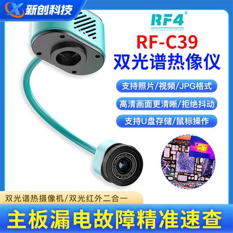 RF4雙光譜高清熱像儀 RF C39雙光紅外二合一 支持U盤儲存熱成像 Taobao