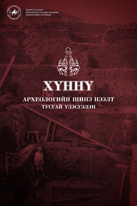 Монголын эртний нүүдэлчдийн ШУА ийн Археологийн хүрээлэн