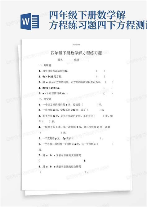 四年级下册数学解方程练习题 四下方程测试题word模板下载 编号lxergryg 熊猫办公