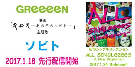 映画「キセキ ーあの日のソビトー」主題歌「ソビト」1月18日より先行ダウンロード配信決定！ — Greeeen オフィシャル