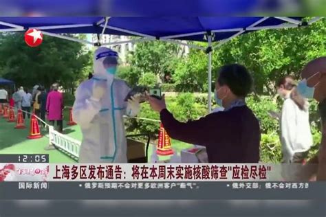 上海多区发布通告：将在本周末实施核酸筛查“应检尽检”上海多区周末“应检尽检” 市民囤货应检尽筛查