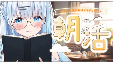 【朝活】初見さん大歓迎！お名前呼びます！朝から癒しの時間をお届けしますっ♡【新人vtuber初見さん大歓迎】 Youtube