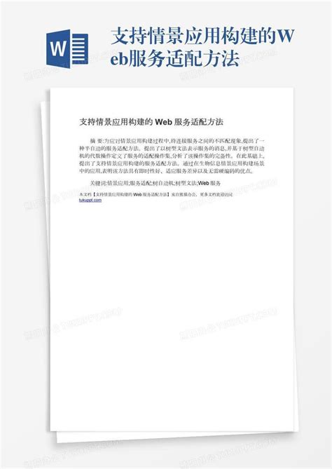 支持情景应用构建的web服务适配方法word模板下载编号jpybyjea熊猫办公