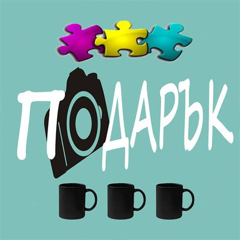 Подаръци С ВАША Снимка