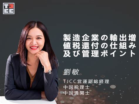 製造企業の輸出増値税還付の仕組み及び管理ポイント Tjccビジネスオンライン