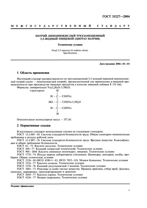 Скачать ГОСТ 31227-2004 Натрий лимоннокислый трехзамещенный 5,5-водный ...