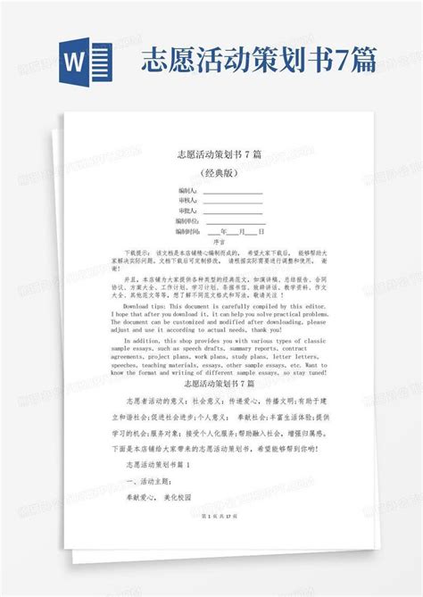志愿活动策划书7篇word模板下载编号qmoyzgnp熊猫办公