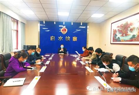 白水县检察院第三检察部召开工作推进会 白水 渭南政法网