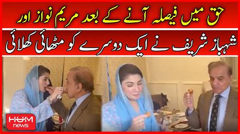 حق میں فیصلہ آنے کے بعد مریم نواز اور شہباز شریف نے ایک دوسرے کو مٹھائی