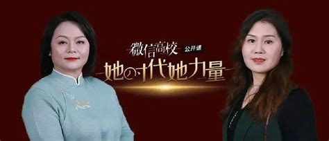 我部艺术教师罗婷和蔡燕参加中国教育在线《她时代她力量》直播