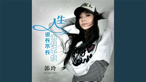 人生说长不长说短不短 Dj何鹏版伴奏 Youtube