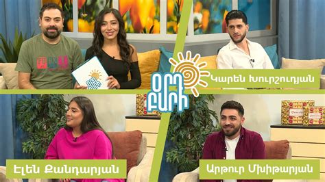 Օրդ Բարի Էլեն Քանդարյան Կարեն Խուրշուդյան Արթուր Մխիթարյան Youtube
