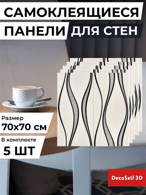 Стеновые панели самоклеящиеся интерьерные с 3d эффектом 5 штук 68х68 мм купить по выгодной