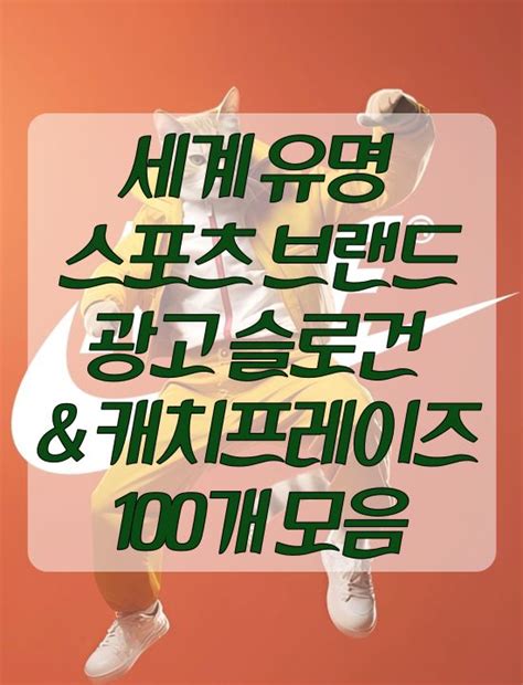 세계 유명 스포츠 브랜드 광고 슬로건 And 캐치프레이즈 모음 캐치프레이즈 카피라이터 스포츠