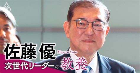 トランプ氏が盟友・安倍元首相と敵対していた石破首相に敬意を抱き、「強い男」と認めた理由【佐藤優】 佐藤優「次世代リーダーの教養