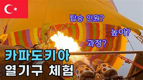 카파도키아 열기구 역대급 【 튀르키예 8 】 Youtube