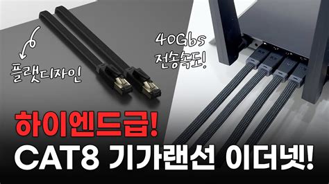 하이엔드급🔥cat8 기가랜선 이더넷 케이블 플랫 디자인 편리함 내구성up Youtube