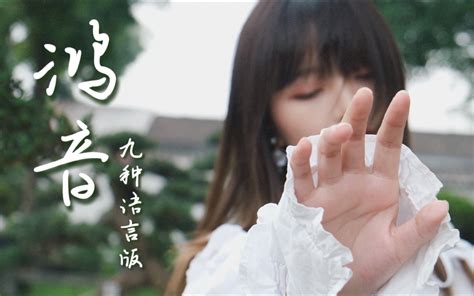 九种语言挑战萨顶顶新歌《鸿音》！你可曾听过如此多语种的高音？ Themix多语种乐团 Themix多语种乐团 哔哩哔哩视频