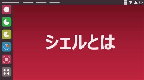 シェルとは Lpic入門 PartⅢ 演習で学ぶインフラlinux