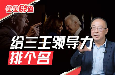 这两件大事，决定美国国运 金灿荣教授 金灿荣教授 哔哩哔哩视频