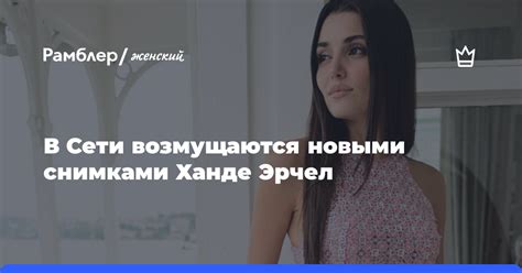 В Сети возмущаются новыми снимками Ханде Эрчел — и дело не в худобе на