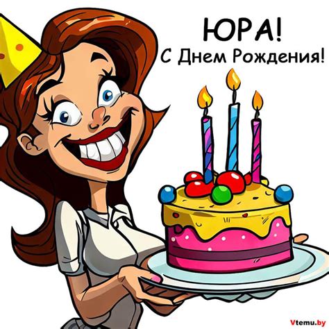 С Днем Рождения Юрий Юра Юрочка Юрка картинки открытки
