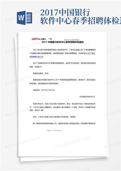 2017中国银行软件中心春季招聘体检通知word模板下载编号lrwwbrrd熊猫办公