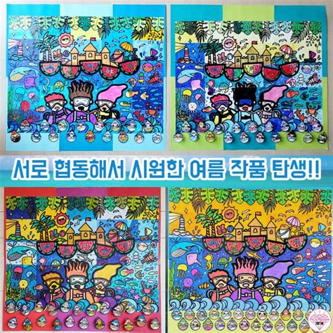 🐳협동작품🐳여름 이야기🤿 여름 미술 도안 무료 나눔 여름 환경 구성 네이버 블로그
