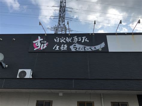 西原町ちょーでーぐぁ自家製麺でかなりコシのある麺 omalblog
