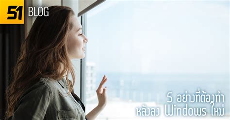 5 อย่างที่ควรทำ หลังลง Windows ใหม่