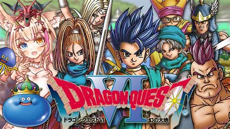 13【ドラゴンクエストvi 幻の大地／sfc版】ラスダン乗り込む！本編クリアまでいくぞ～！！！初めてのドラクエ6！【紅羽ミトラvtuber