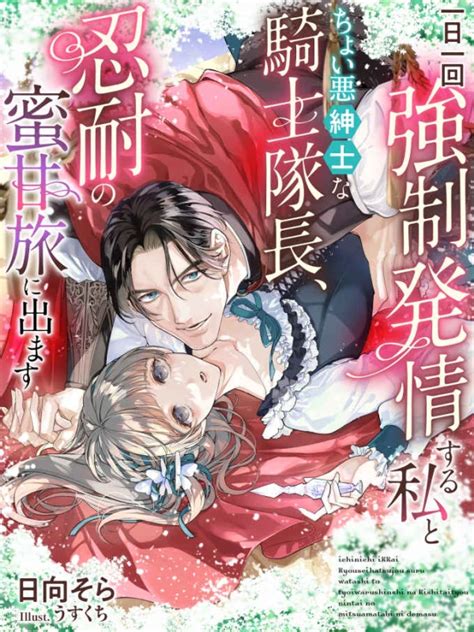 Ichinichi Ichikai Kyousei Hatsujou Suru Watashi To Choi Aku Shinshi Na
