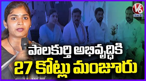 Mla Yashaswini Reddy About Funds Allocation To Palakurthy Development V6 News Youtube