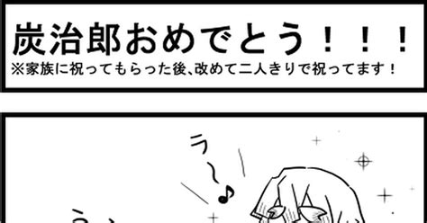 腐滅の刃 おおおおめでとう！ まるで上達しないりゅーたのマンガ 炭善 現パロ Pixiv
