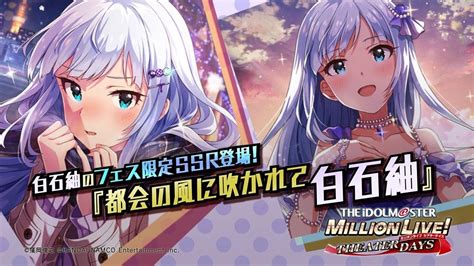 「アイドルマスター ミリオンライブ！ シアターデイズ」白石紬スペシャル動画 Youtube
