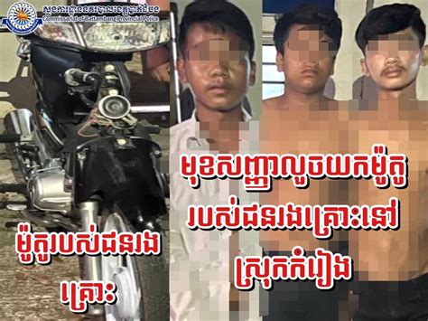 បង្ហាញមុខ យុវជនចំនួន ០៣នាក់ ពាក់ព័ន្ធ ករណីលួចម៉ូតូនៅស្រុកកំរៀង ខេត្ត បាត់ដំបង នគរដ្រេហ្គន