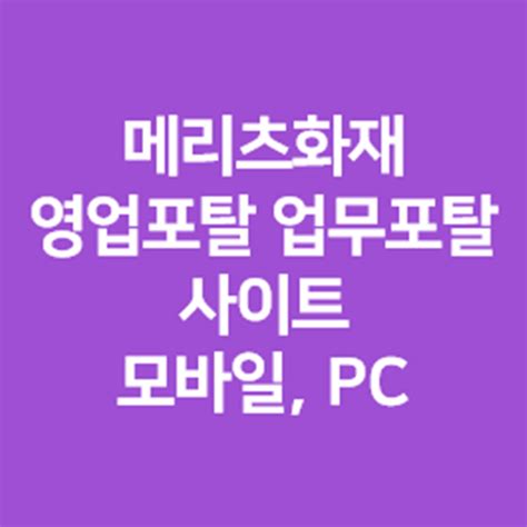메리츠화재 영업포탈 업무포탈 사이트 로그인 모바일 Pc