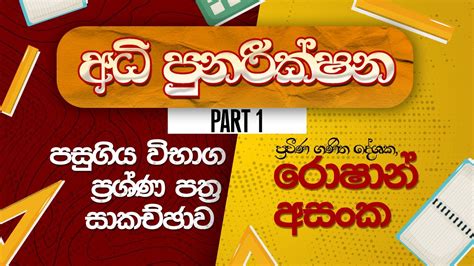 2022 සාමන්‍ය පෙළ ගණිත ප්‍රශ්න පත්‍ර සාකච්ඡාව පළමු දිනය Youtube