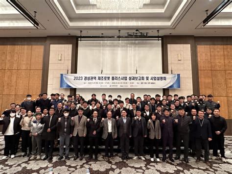 로봇진흥원 경상권역 제조로봇 플러스사업 성과보고회 열어 Zdnet Korea