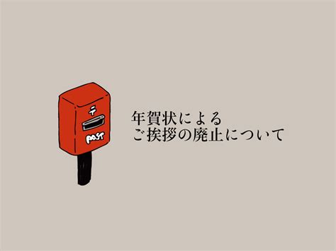 年賀状によるご挨拶の廃止について お知らせ 株式会社全建zenken