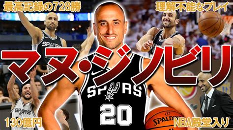 【変態パスの魔術師】マヌ・ジノビリの衝撃エピソード24連発 Youtube