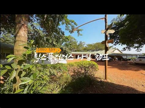 River Nile Camp In Jinja Uganda Youtube