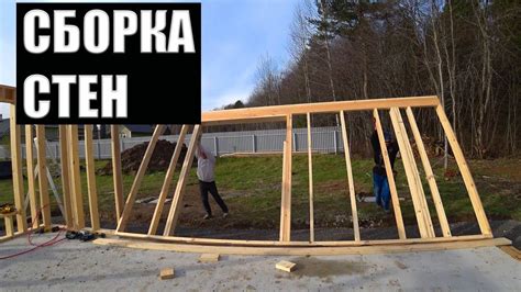 0.3 Собираем стены каркасного дома у леса Строим каркасный дом своими ...