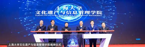 上海大学文化遗产与信息管理学院