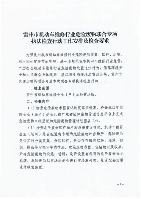 湛江市生态环境局雷州分局 雷州市交通运输局关于开展雷州市机动车维修行业危险废物联合专项执法检查行动的通知 湛江市生态环境局雷州分局